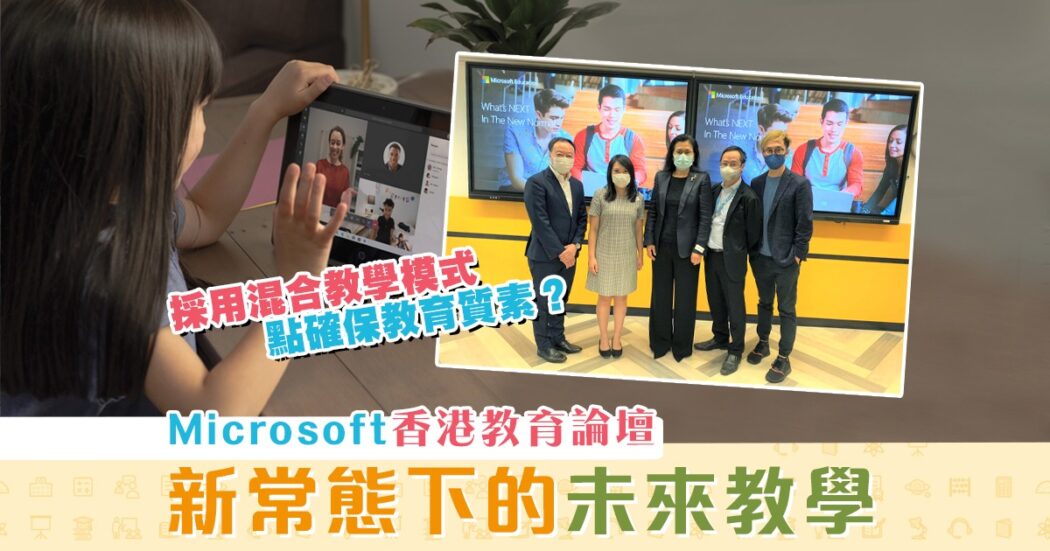 【STREAM教育】Microsoft 教育論壇：探索混合教學新模式 - 新城教育+