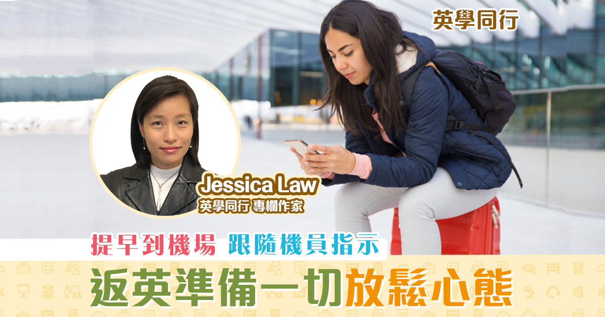 【英學同行｜Jessica Law】 返英 流程 準備一切放鬆心態 - 新城教育+