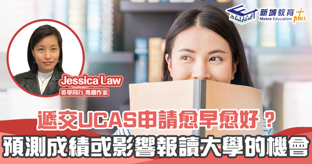 【英學同行｜Jessica Law】不早不遲 抓緊屬於你的最佳時機遞交 UCAS 申請 - 新城教育+