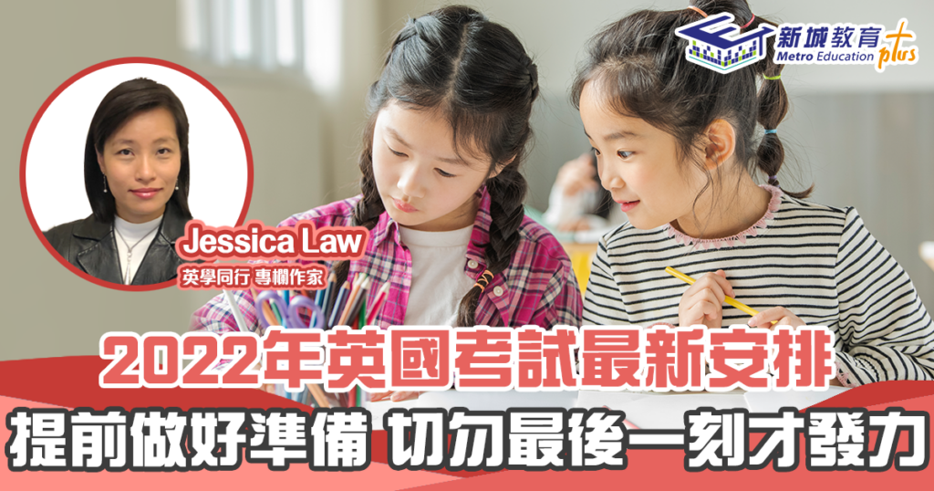 【英學同行｜Jessica Law】汲取前人教訓 為 考試 做好準備 - 新城教育+