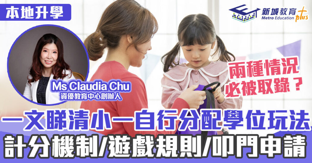 升學面試精英 ｜Ms Claudia Chu 2022/23 小一自行分配學位懶人包 計分方法/遊戲規則 - 新城教育+