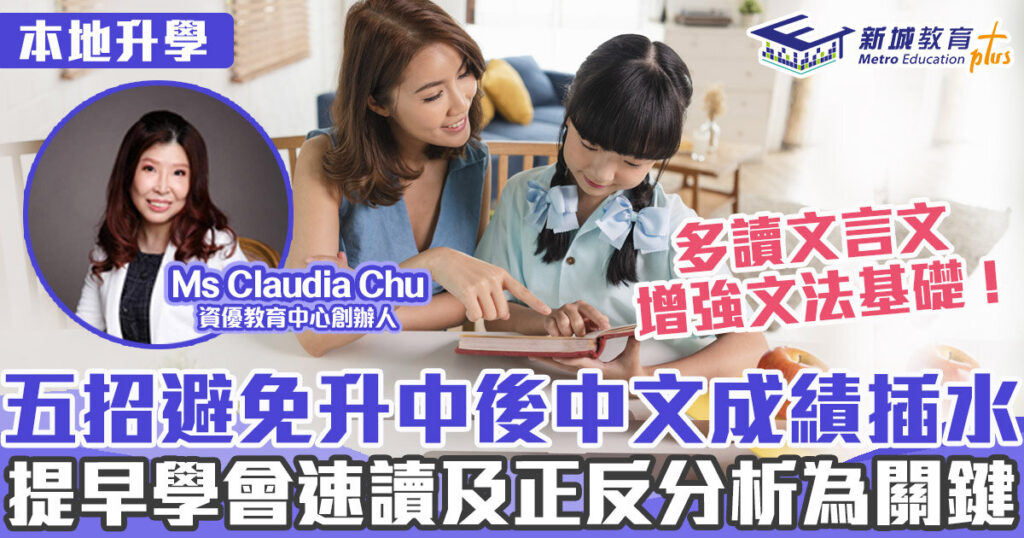 升學面試精英 ｜Ms Claudia Chu 五招提升中文水平 為升中中文科做足準備 - 新城教育+