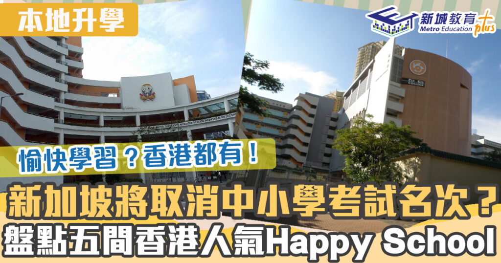 本地升學｜新加坡取消中小學名次？5間人氣香港Happy School都有實行 - 新城教育+