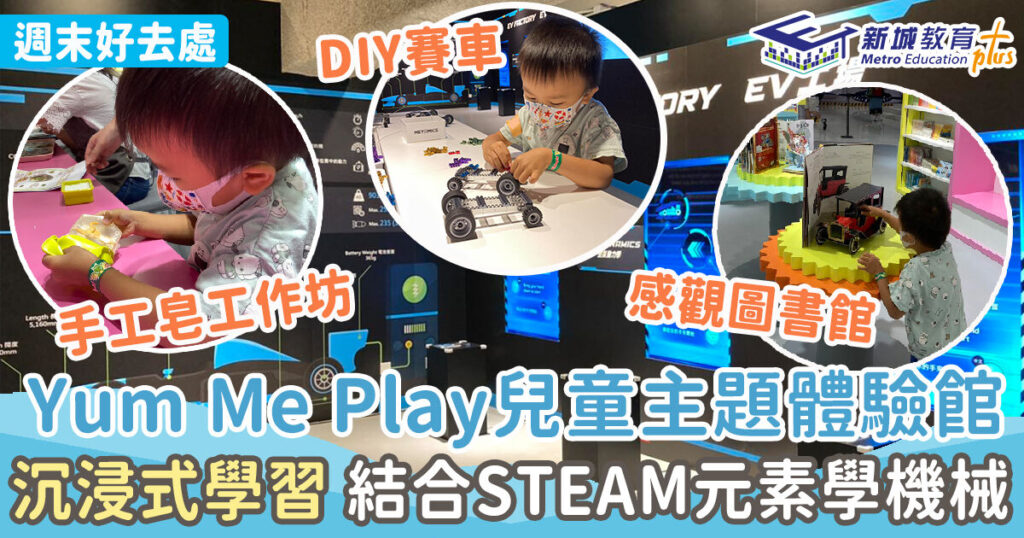週末好去處 ｜Yum Me Play兒童主題體驗館 沉浸式學習 結合STEAM元素學機械 - 新城教育+