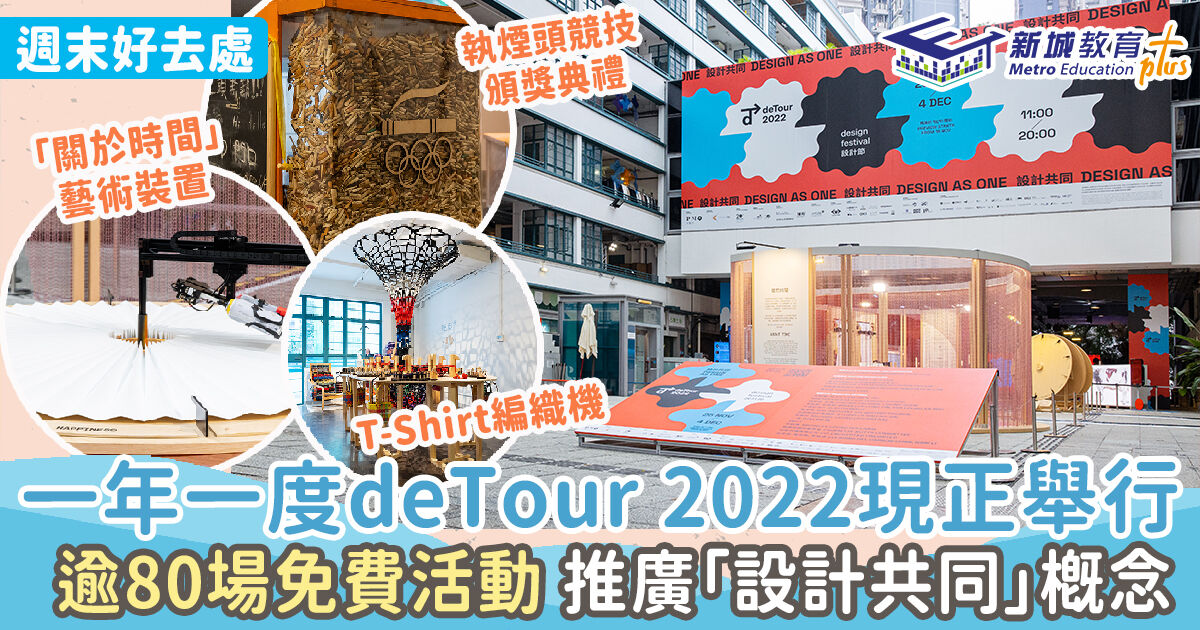 週末好去處 ｜ 一年一度deTour 2022現正舉行 逾 80 場活動推廣「設計共同」概念 - 新城教育+