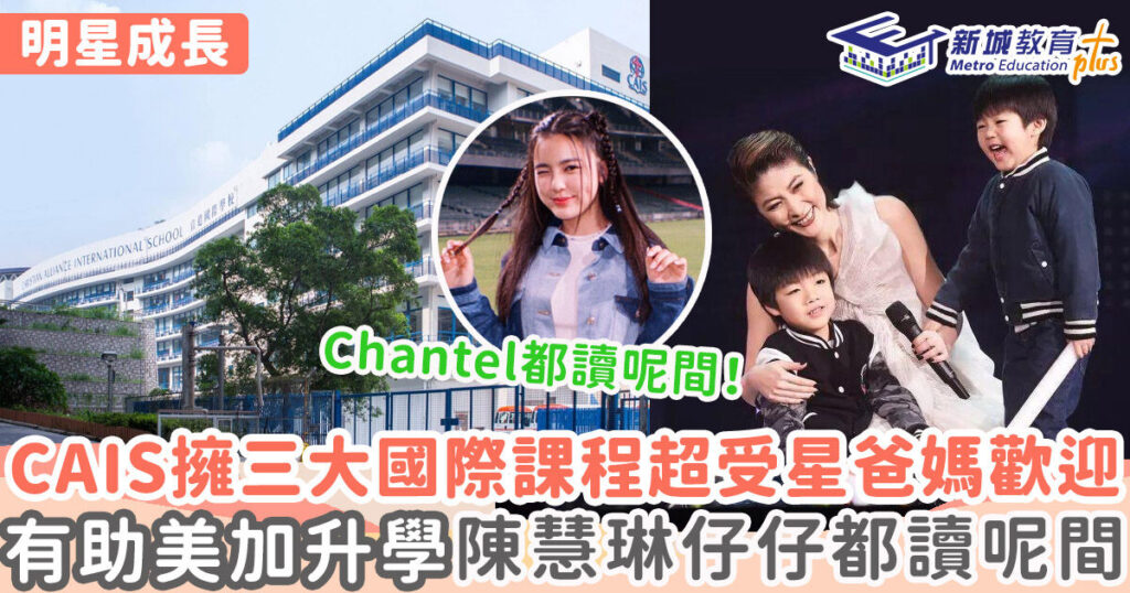 明星成長 ｜ 宣道國際學校CAIS星二代集中地 陳慧琳陳敏之仔仔都讀呢間 - 新城教育+