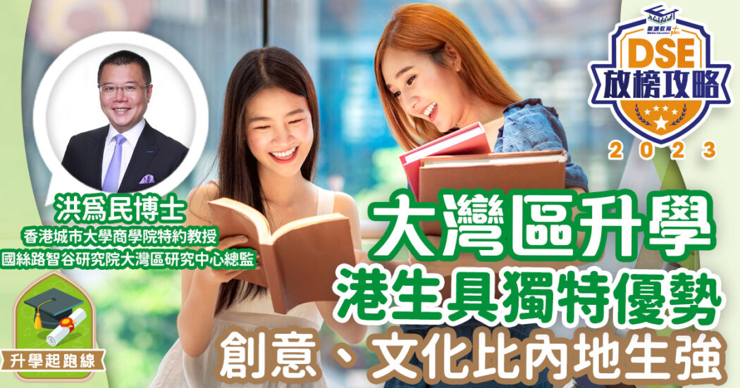 2023DSE放榜攻略 : 洪為民足本專訪 大灣區升學就業 港生有一定優勢 - 新城教育+